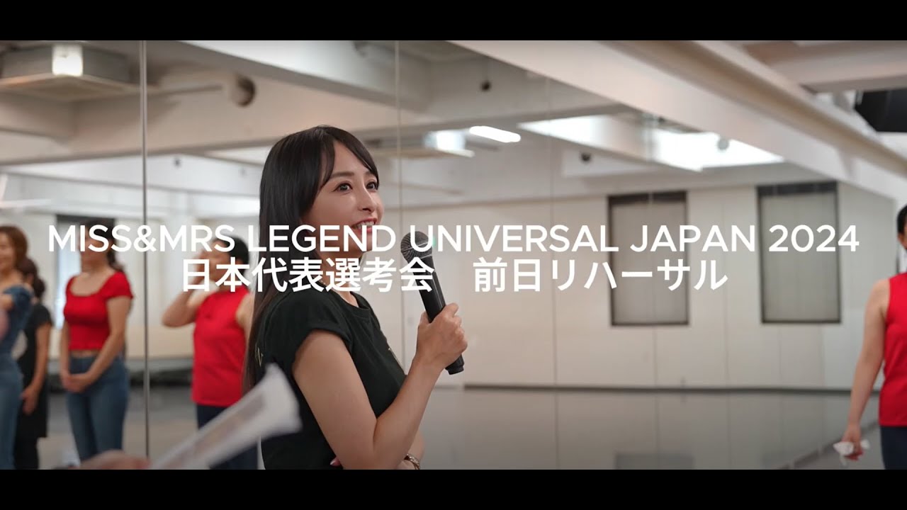 MISS&MRS LEGEND UNIVERSAL JAPAN 2024 日本代表選考会 前日リハーサル密着 - YouTube