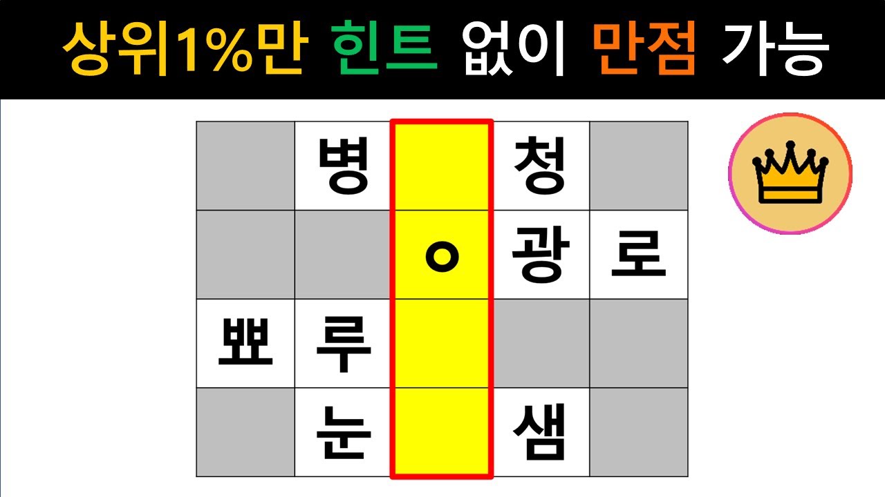 단어퀴즈 힌트없이 전부 맞히면 어휘력 상위1 가로 세로 낱말 퀴즈 1404 뇌건강 두뇌회전 치매테스트 숨은단어찾기 퍼즐 Youtube
