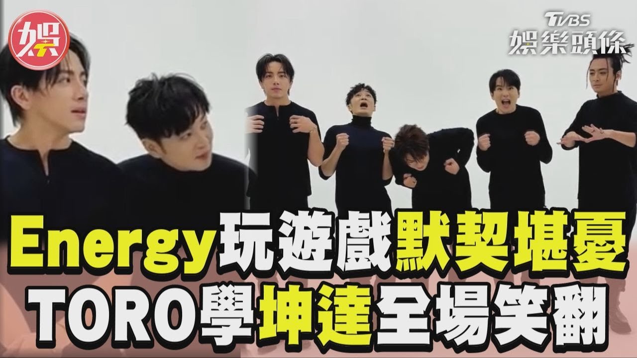 Energy玩遊戲「默契堪憂」! TORO加碼學坤達全場笑翻｜TVBS新聞@TVBSNEWS01 - YouTube