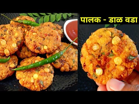 बेसन न वापरता, कुरकुरीत डाळ-पालक वडा | Dal Vada recipe | Dal palak Vada ...