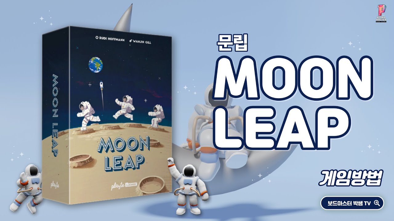 LBOARD 시리즈 문립(MOON LEAP) | Board Game - YouTube
