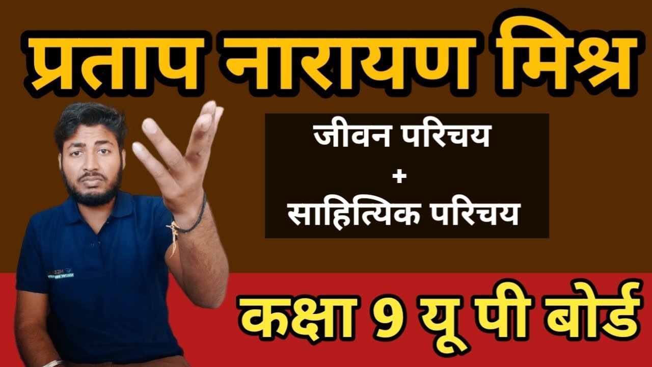 Pratapnarayan mishra ka jeevan parichay | Class 9 pratap narayan mishra ji ka jivan parichay ...