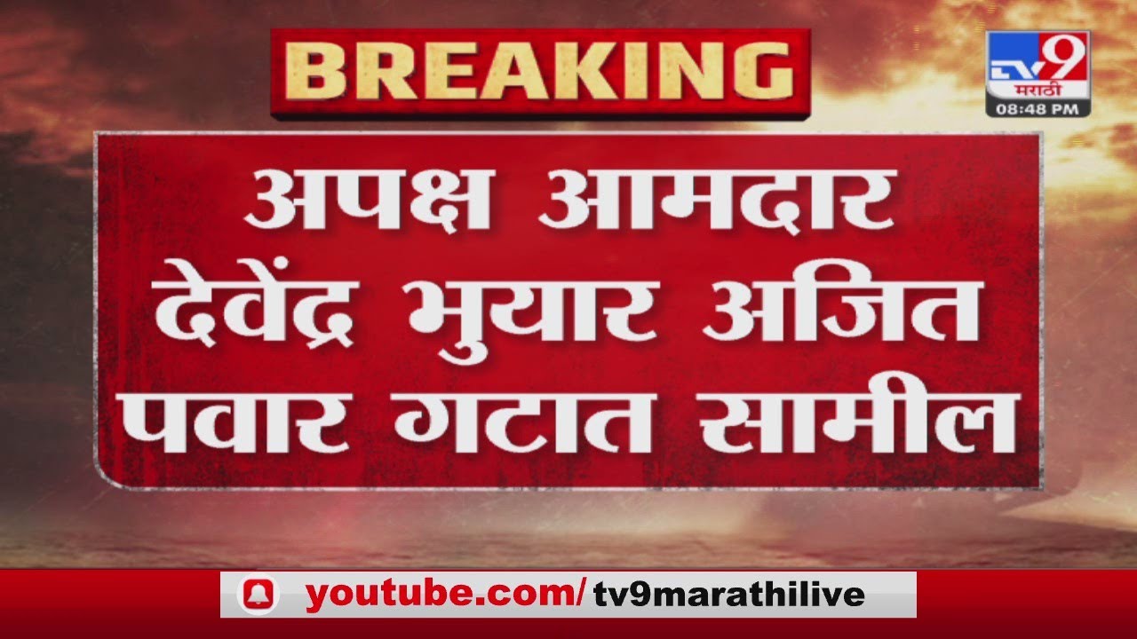 Devendra Bhuyar यांचा Ajit Pawar गटाला पाठिंबा - YouTube