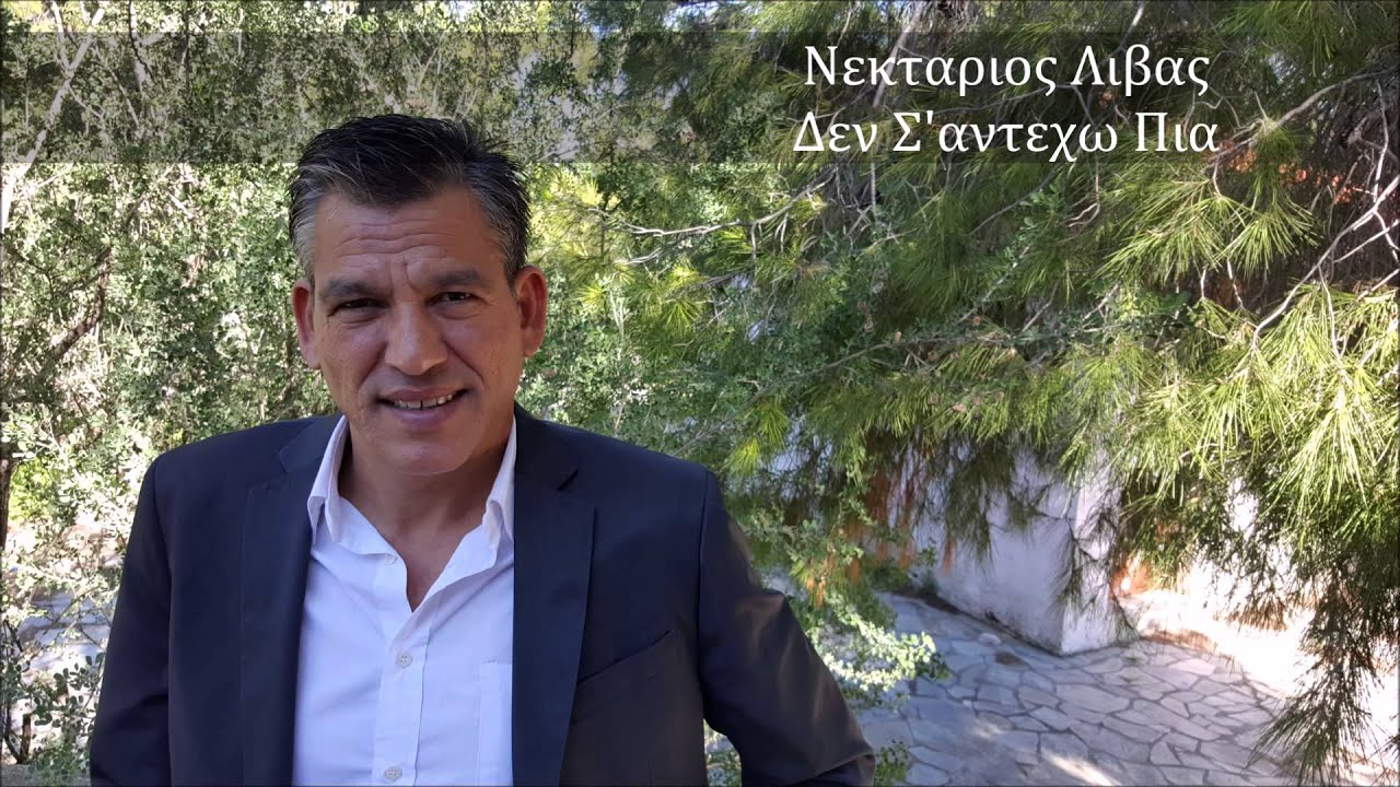 Νεκταριος Λιβας - Δεν Σ'αντεχω Πια | New Songs 2015 - YouTube