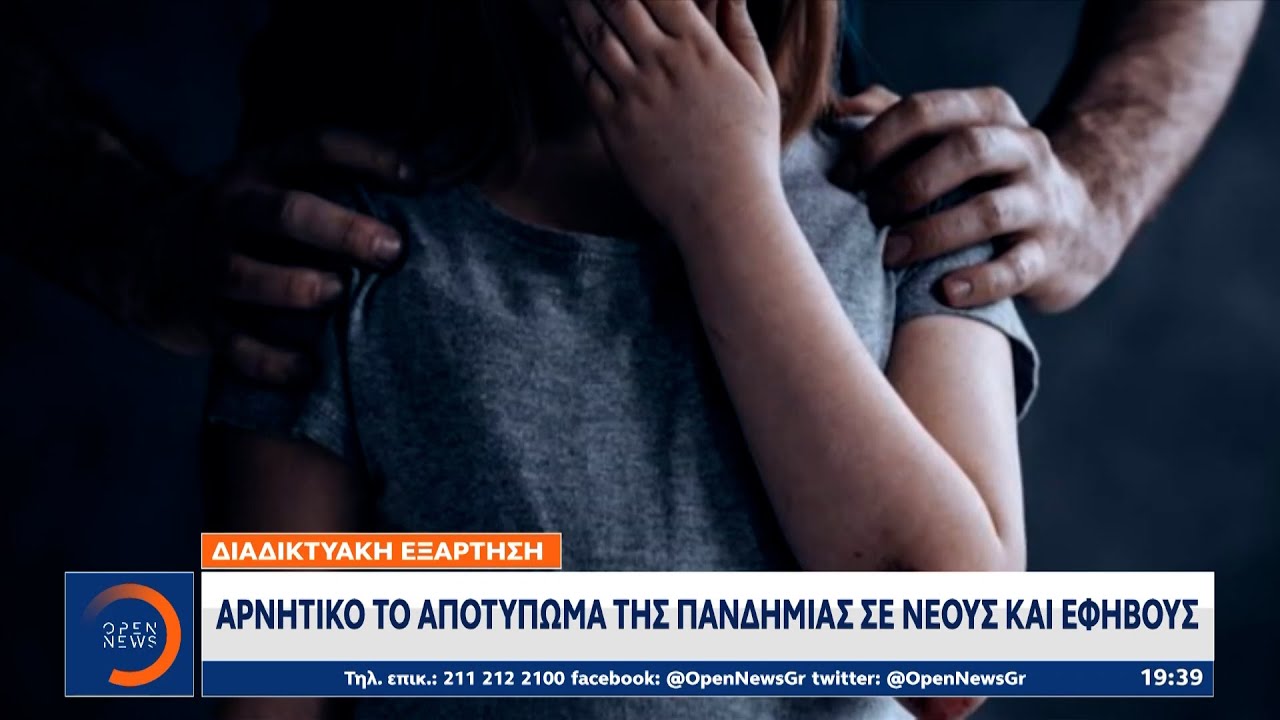 Διαδικτυακή εξάρτηση: Αρνητικό το αποτύπωμα της πανδημίας σε νέους και ...