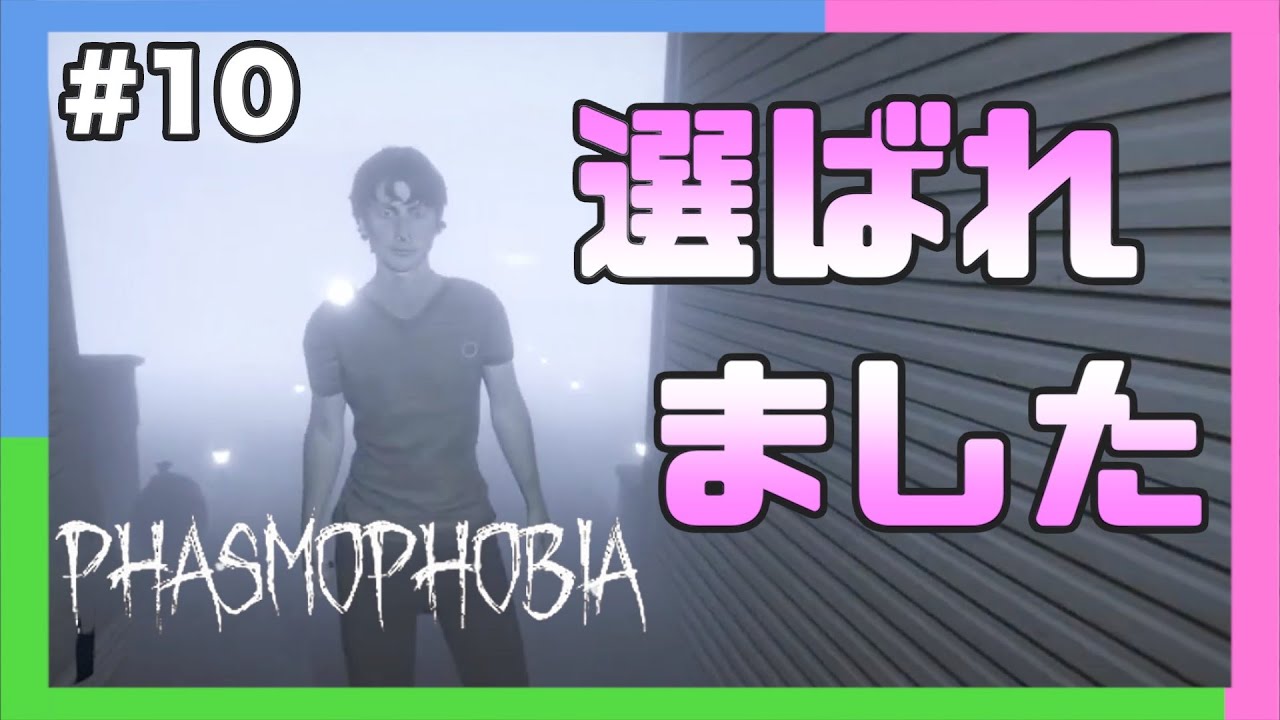 【三人称+トシゾー】選ばれたぺちゃんこ ※ぺちゃんこ視点 #10【Phasmophobia/切り抜き】 - YouTube
