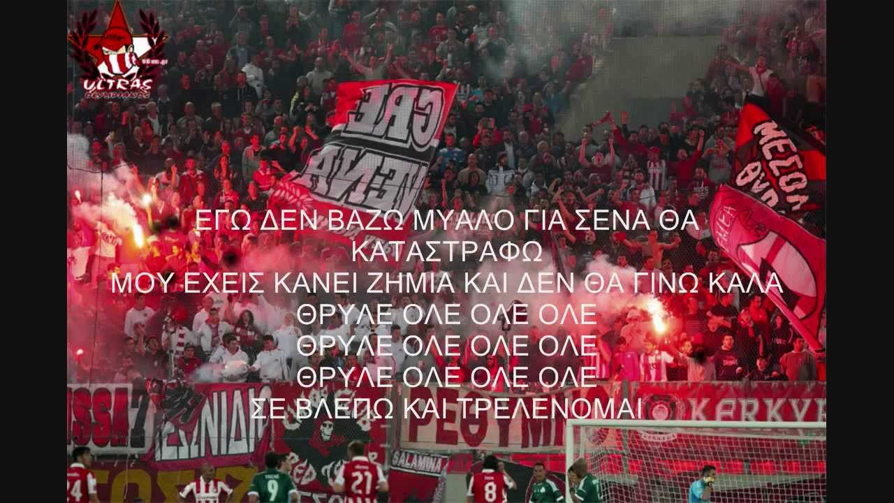 ΕΓΩ ΔΕΝ ΒΑΖΩ ΜΥΑΛΟ - ΘΥΡΑ 7 ΟΛΥΜΠΙΑΚΟΣ - YouTube
