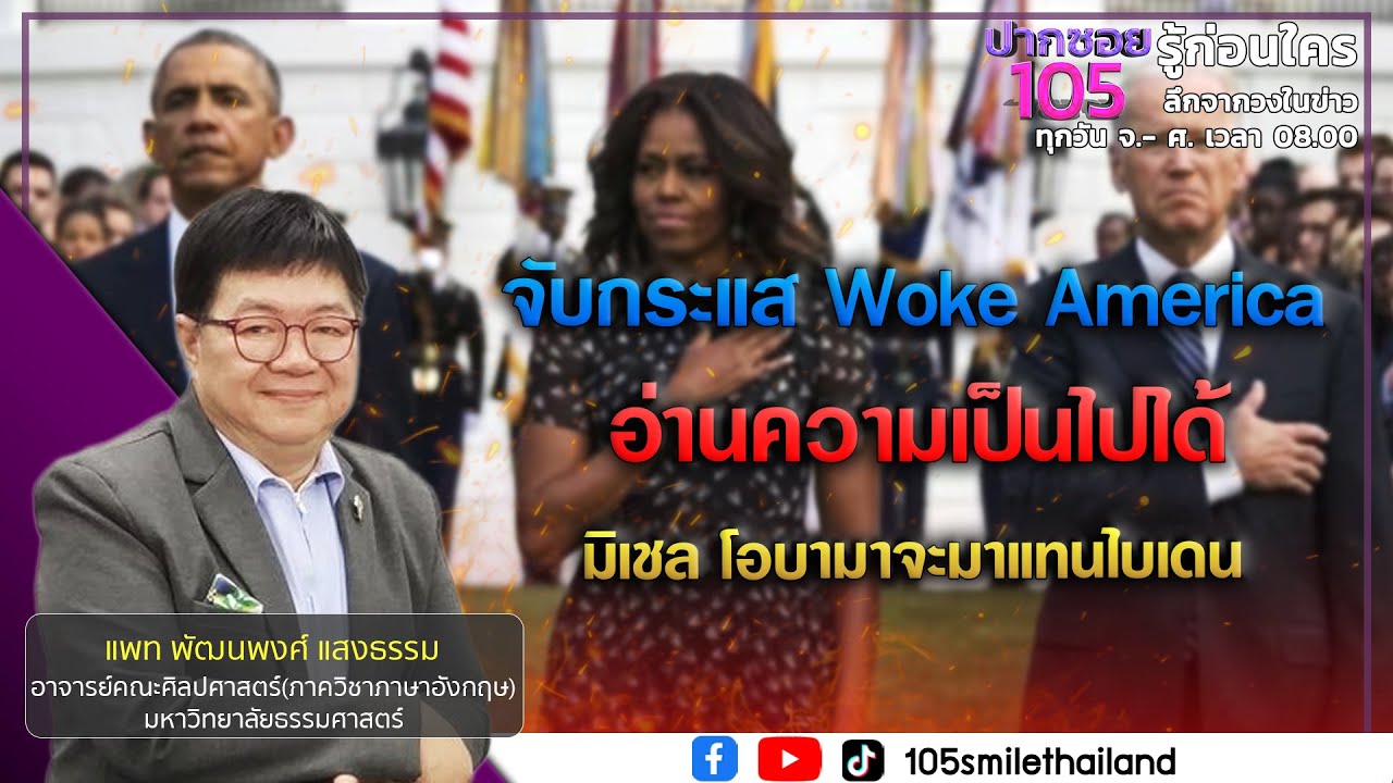 จับกระแส Woke America อ่านความเป็นไปได้ที่ มิเชล โอบามาจะมาแทนไบเดน ...