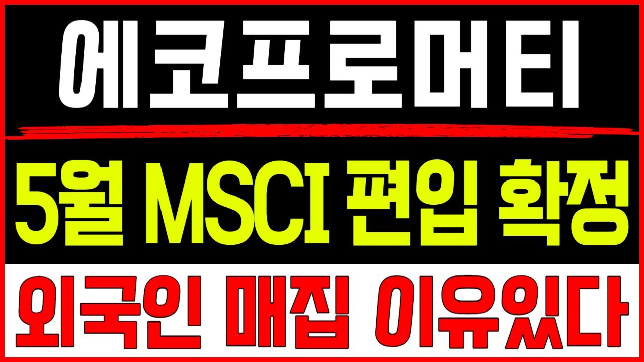 에코프로머티 주가 5월 Msci 편입 확정 외국인 매집 이유있다 L 에코프로머티주가전망 에코프로머티주가 에코프로머티리얼즈