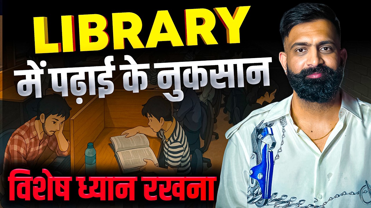 लाइब्रेरी में पढ़ाई नहीं होती | Study in Library | Self Study vs Library | Rajveer Sir # ...