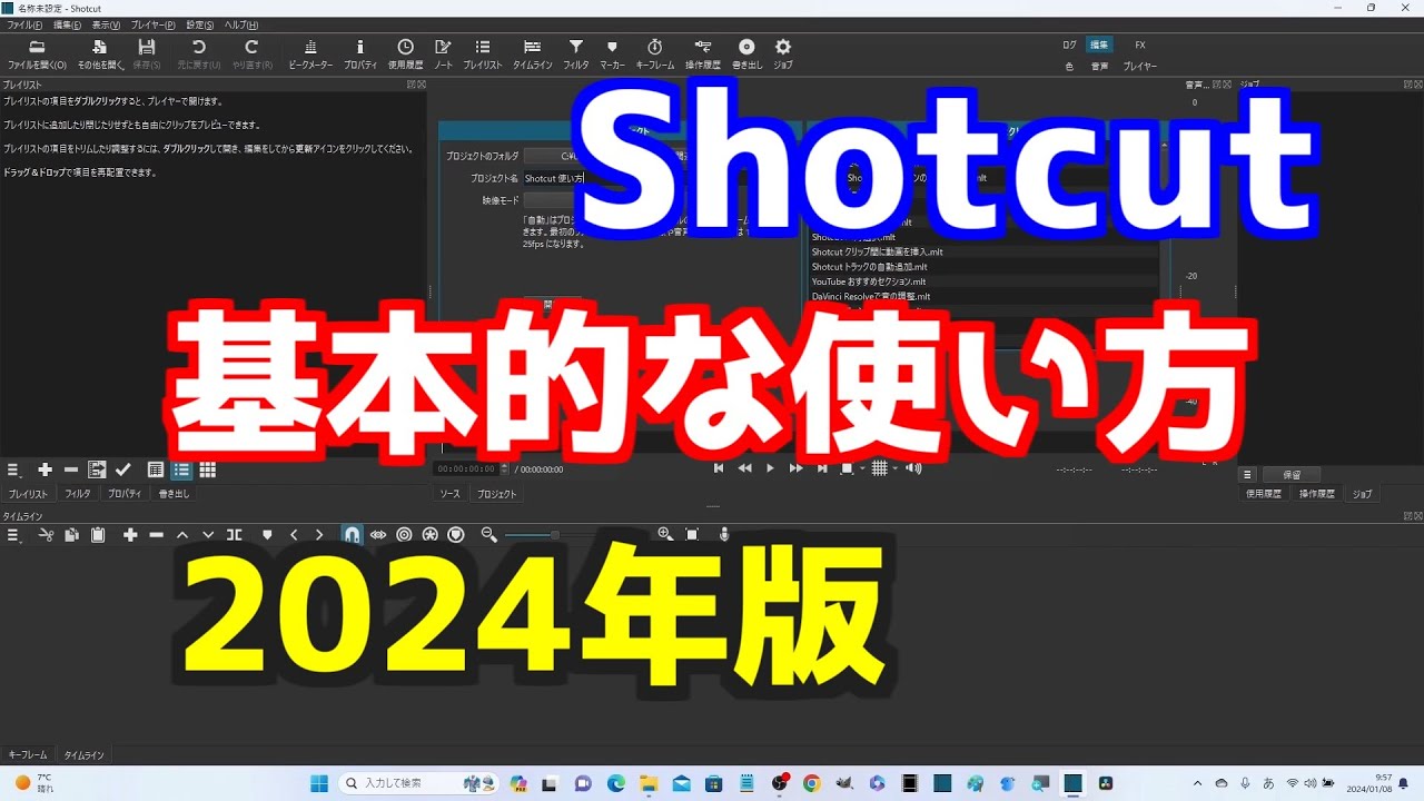 2024年版 Shotcut 基本的な使い方 - YouTube
