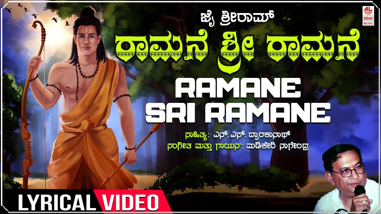 ರಾಮನೆ ಶ್ರೀ ರಾಮನೆ | Ramane Sri Ramane Lyrical | Rama Songs | Jai Sri Ram ...