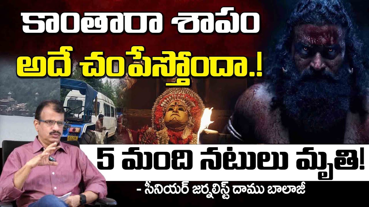 Kantara Multiple Incidents On Set : అదే చంపేస్తోందా! | Rishab Shetty | Daamu Balaji | Red Tv ...