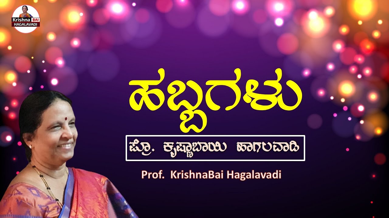 Habbagalu by Krishna Bai Hagalavadi - YouTube