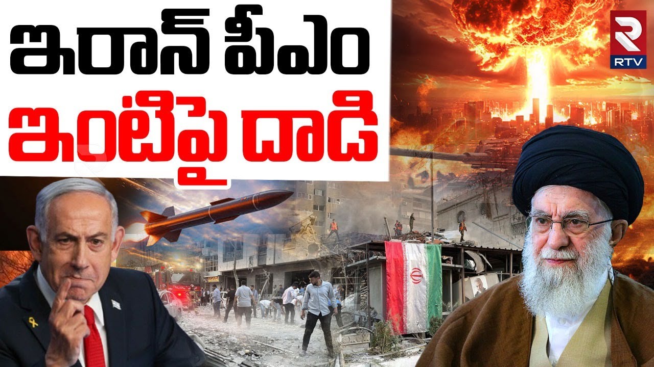Missiles Attack on Khamenei house | ఇరాన్ పీఎం ఇంటిపై దాడి | Israel ...