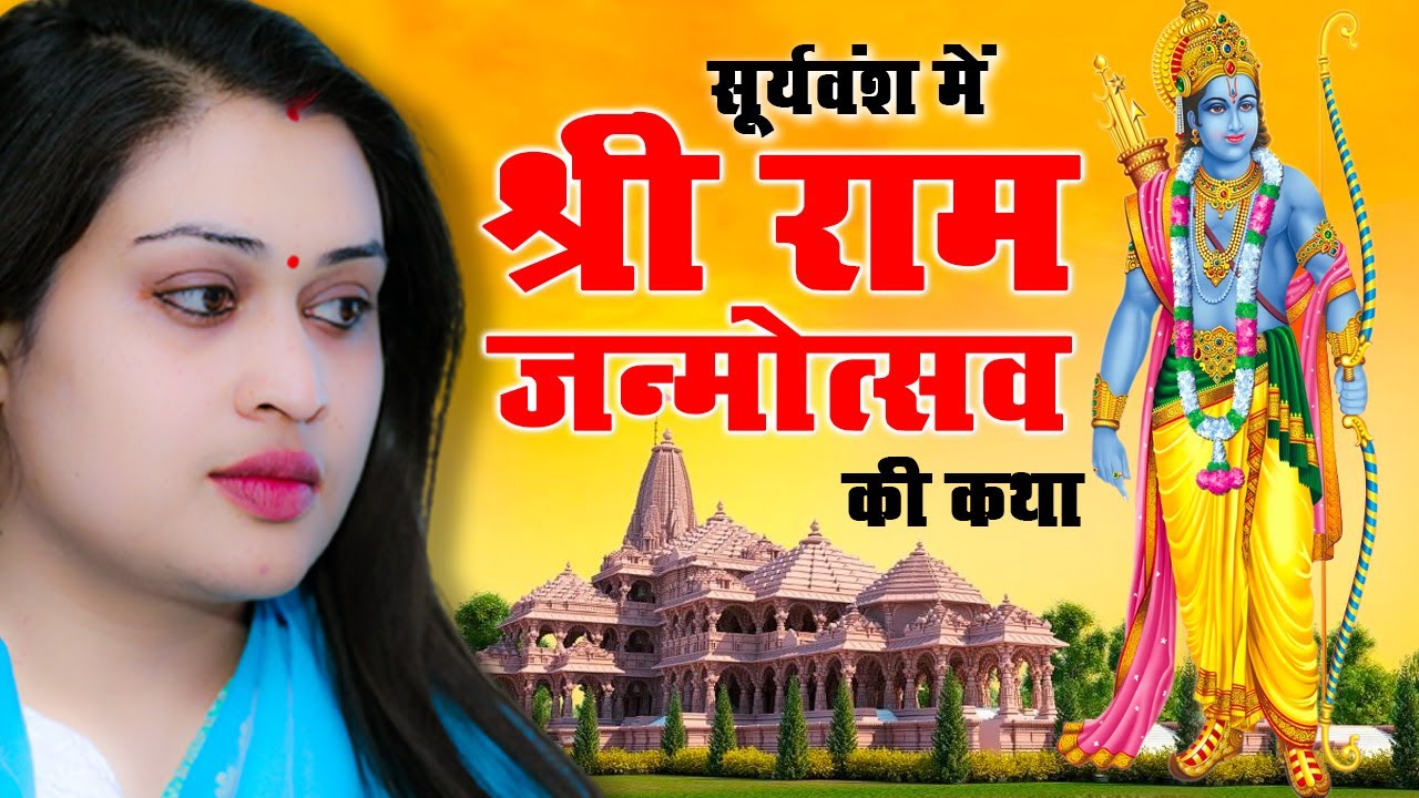 सूर्यवंशी श्री राम जन्मोत्सव की कथा || Ram Janm Katha || Pujya Prachi ...