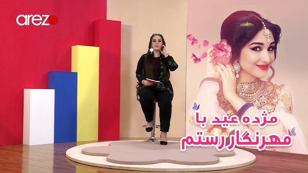 ویژه برنامه‌ی مژده‌ی عید با مهرنگار رستم / Eid with Mehrnigor Rustam ...