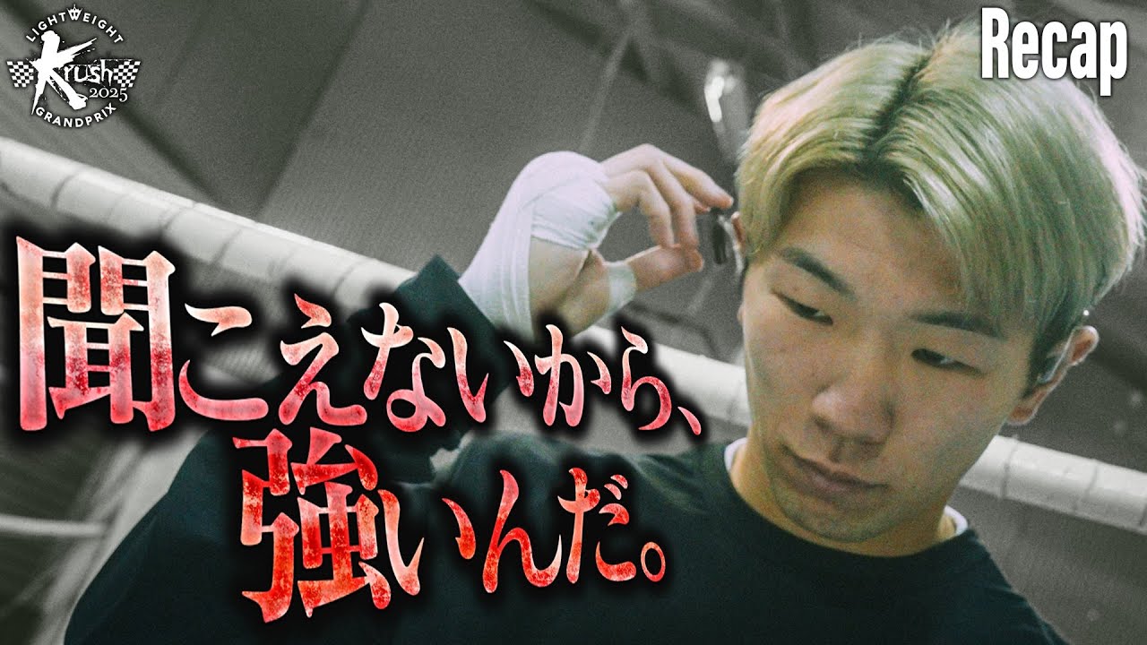 【煽り】古宮 晴 vs 永澤サムエル聖光/Krushライト級GP 2025【Krush.171 Recap】 - YouTube