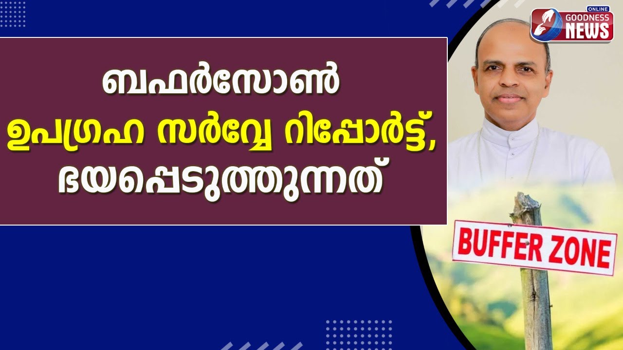 ബഫർസോൺ ഉപഗ്രഹ സർവ്വേ റിപ്പോർട്ട് ,ഭയപ്പെടുത്തുന്നത്|goodness news|bufferzone|mar jose pulikkal ...