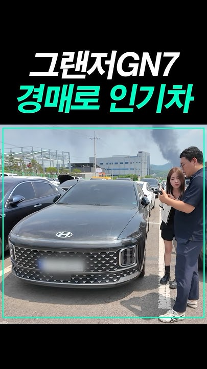 Shorts 그랜저gn7 중고 가격떨어지고 경매문의 급증 #그랜저gn7 #그랜저ig #그랜저중고 - YouTube