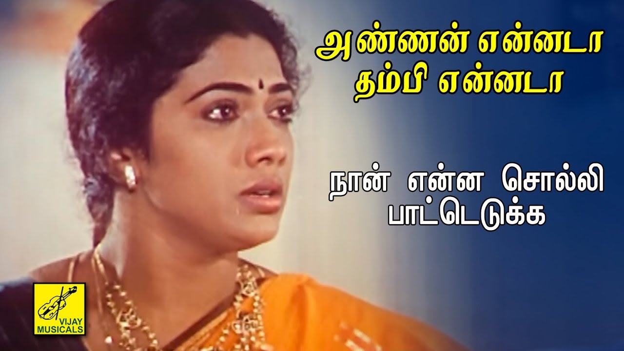 NAAN ENNA || ANNAN ENNADA THAMBI ENNADA || LYRICS VIDEO || KR VIJAYA ...