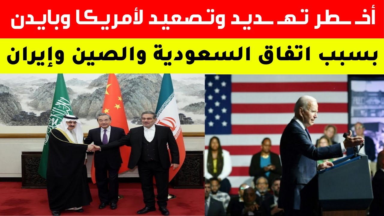 عاجل أخـ ــطر تهـ ــديد لأمريكا وبايدن بسبب اتفاق السعودية والصين