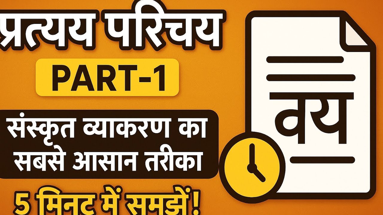 “Pratyaya Part-1 | प्रत्यय क्या है? Types, Examples | संस्कृत Grammar ...