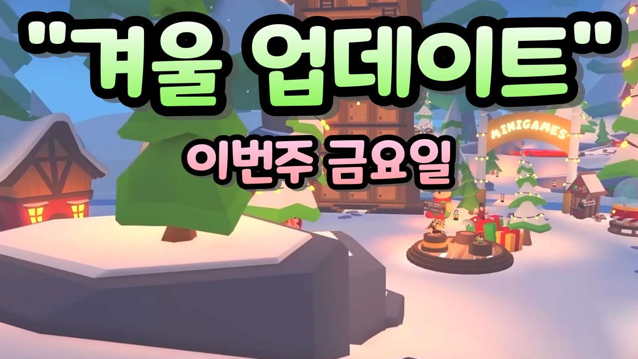 입양하세요 금요일 겨울 업데이트 로블록스 입양하세요 업데이트 겨울축제 로블리 Youtube