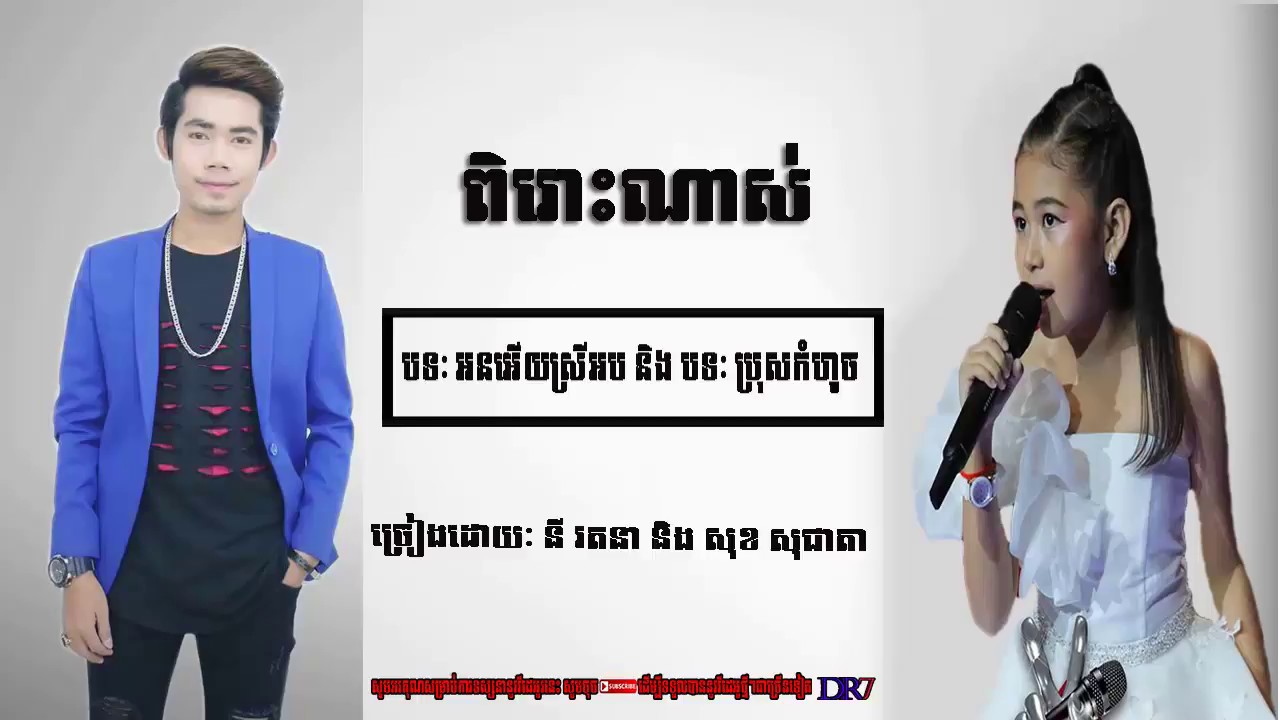 Ny Ratana ft Socheata, Khmer song, ពិត ជាពិរោះណាស់,អនអើយស្រីអន,2017 ...