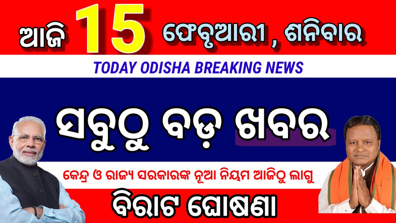 Odisha news update/15 february 2025/heavy rain/pm kishan instalment ...