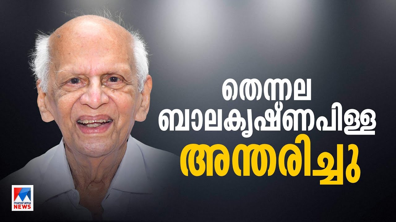 മുതിര്‍ന്ന കോണ്‍ഗ്രസ് നേതാവ് തെന്നല ബാലകൃഷ്ണപിള്ള അന്തരിച്ചു | Thennala ...