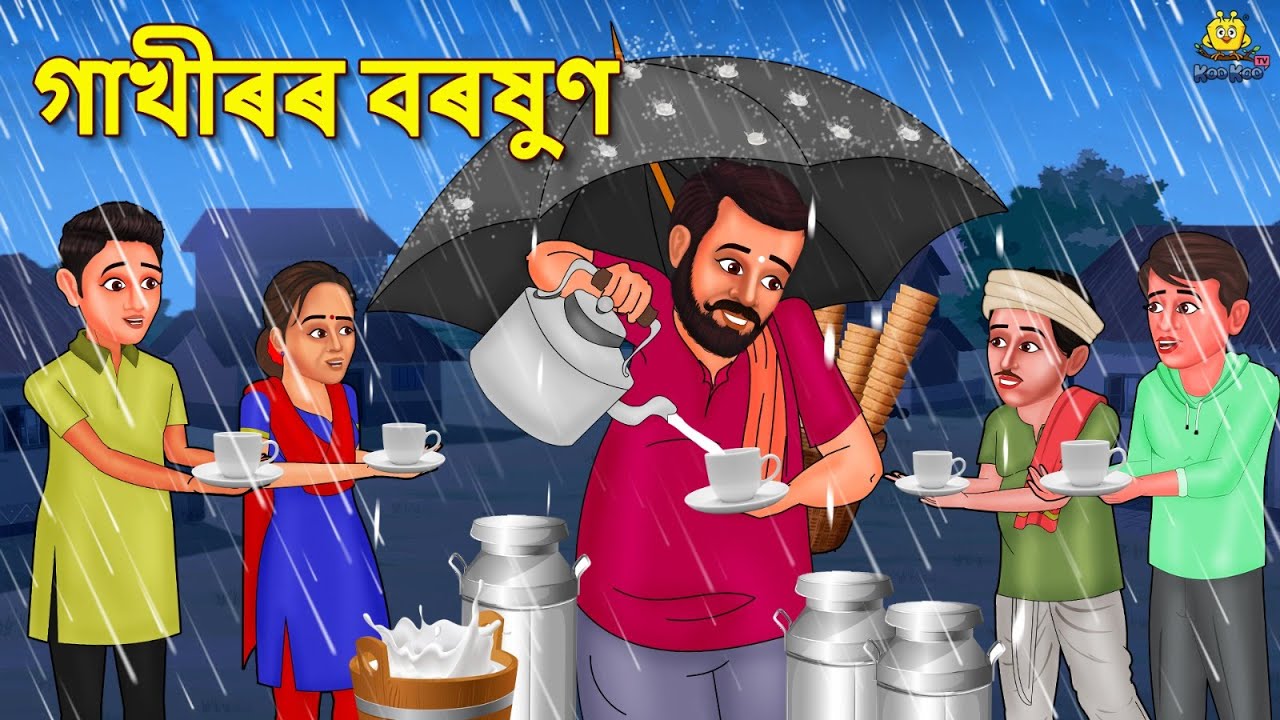 Assamese Story - গাখীৰৰ বৰষুণ | Assamese Story | Assamese Fairy Tales ...