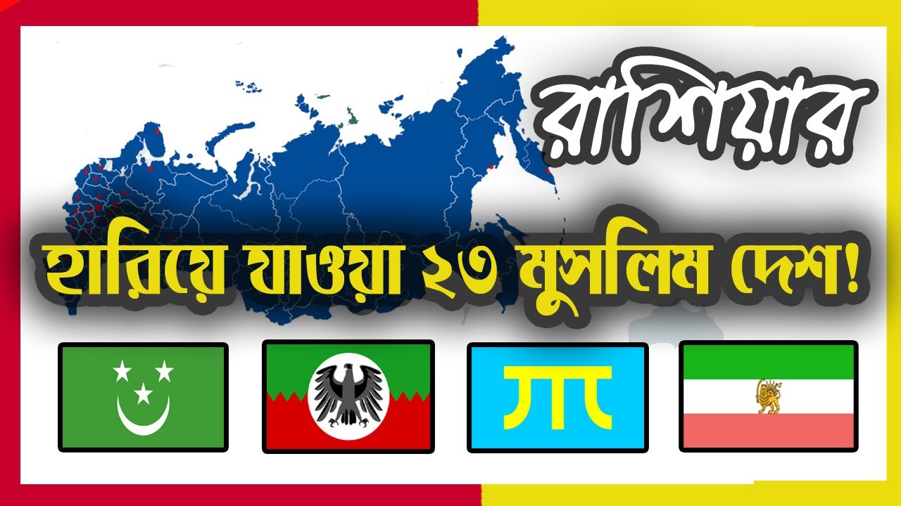 রাশিয়ার হারিয়ে যাওয়া ২৩টি মুসলিম দেশ | 23 lost Muslim countries in ...