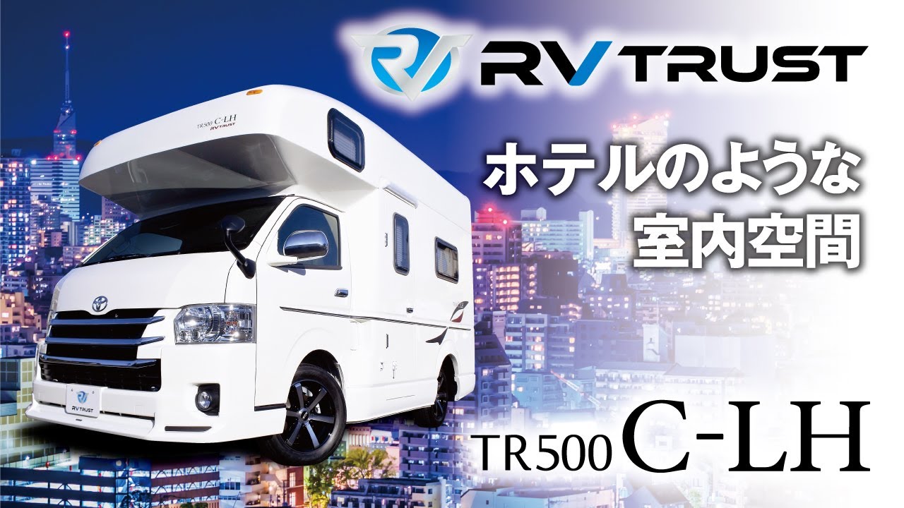 TR500 C-LH【キャンピングカーのRVトラスト】 - YouTube