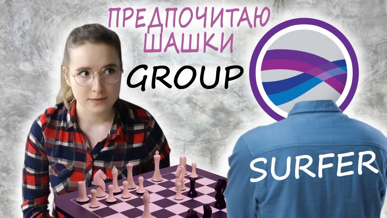 4 - Группы по интересам 🧠 | Surfer 16 | Группировка и редактирование ...