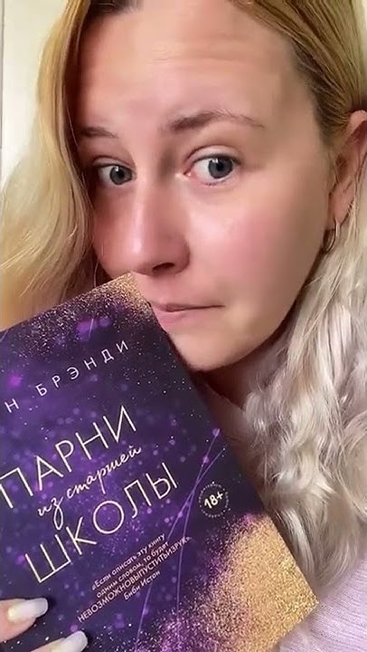Обзор книги Меган Бренди «Парни из старшей школы» - YouTube
