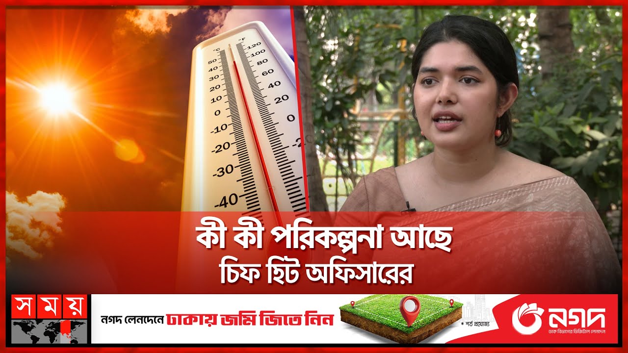 আবারও তাপদাহ; এপ্রিলের কেমন গরম পড়বে? | Bushra Afreen | Chief Heat ...