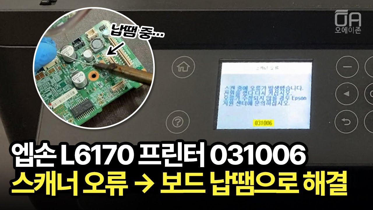 엡손 L6170 "스캔 중에 오류가 발생했습니다" 031006에러문제 보드 납땜수리로 해결 - YouTube