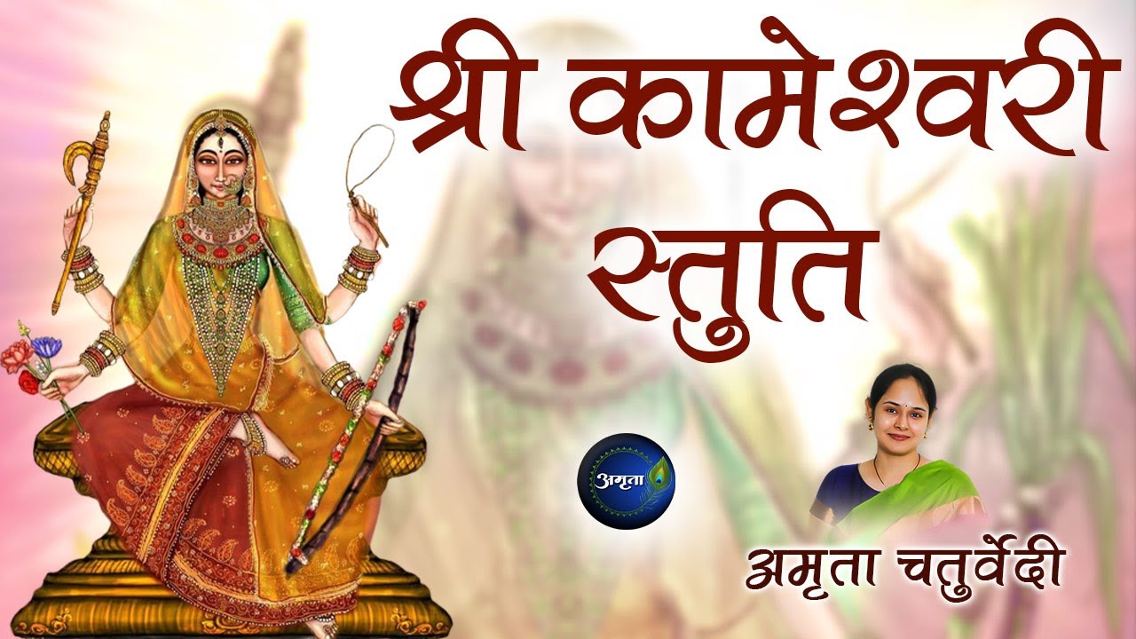 Shri Kameshwari Stuti | श्री कामेश्वरी स्तुति | Devi Stotram - YouTube
