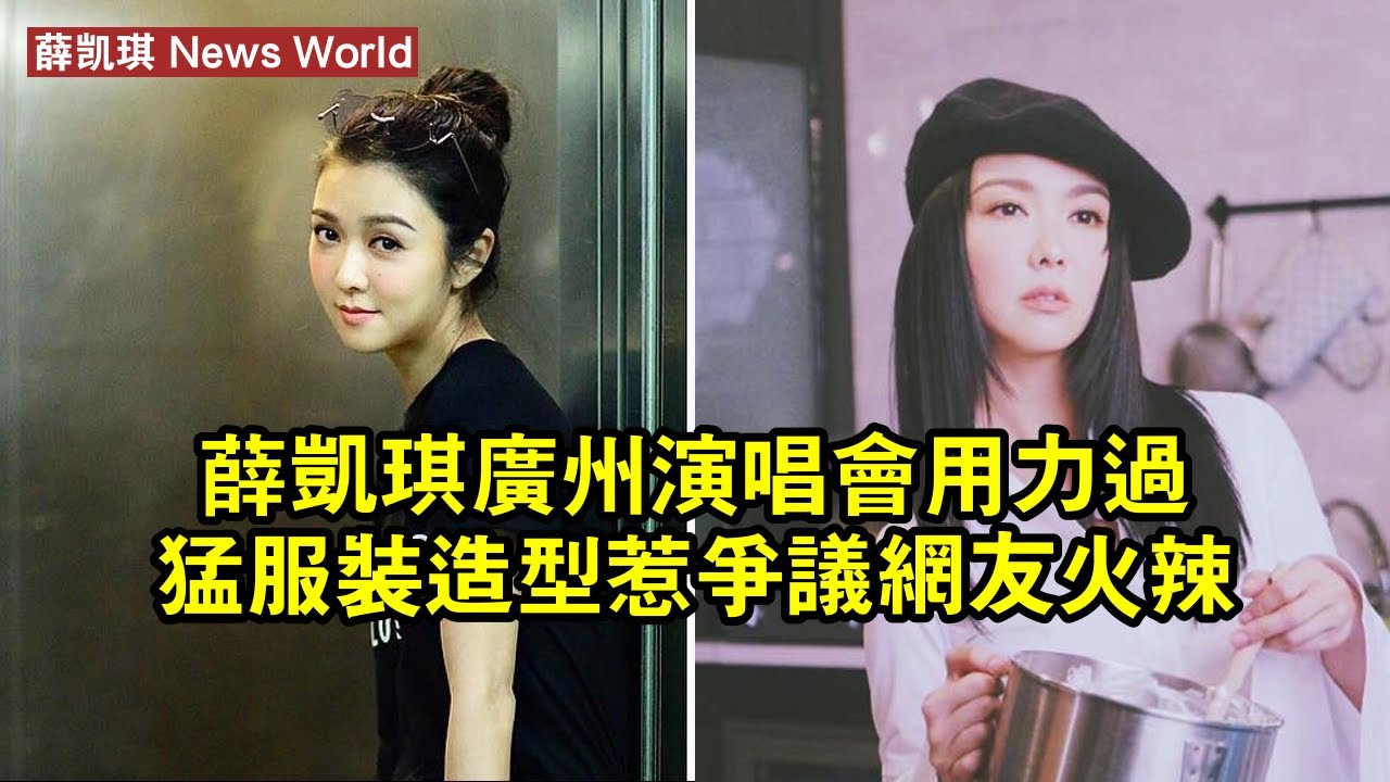 薛凯琪廣州演唱會用力過猛，服裝造型惹爭議，網友：火辣！ #薛凯琪 #xuekaiqi #xuekaiqi薛凯琪 - YouTube