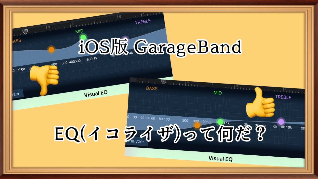 【スマホでDTM】EQ(イコライザ)って何だ？【iOS版GarageBand】 - YouTube