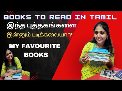 My favorite books tamil | எனக்கு பிடித்த புத்தகங்கள் | Tamil book ...