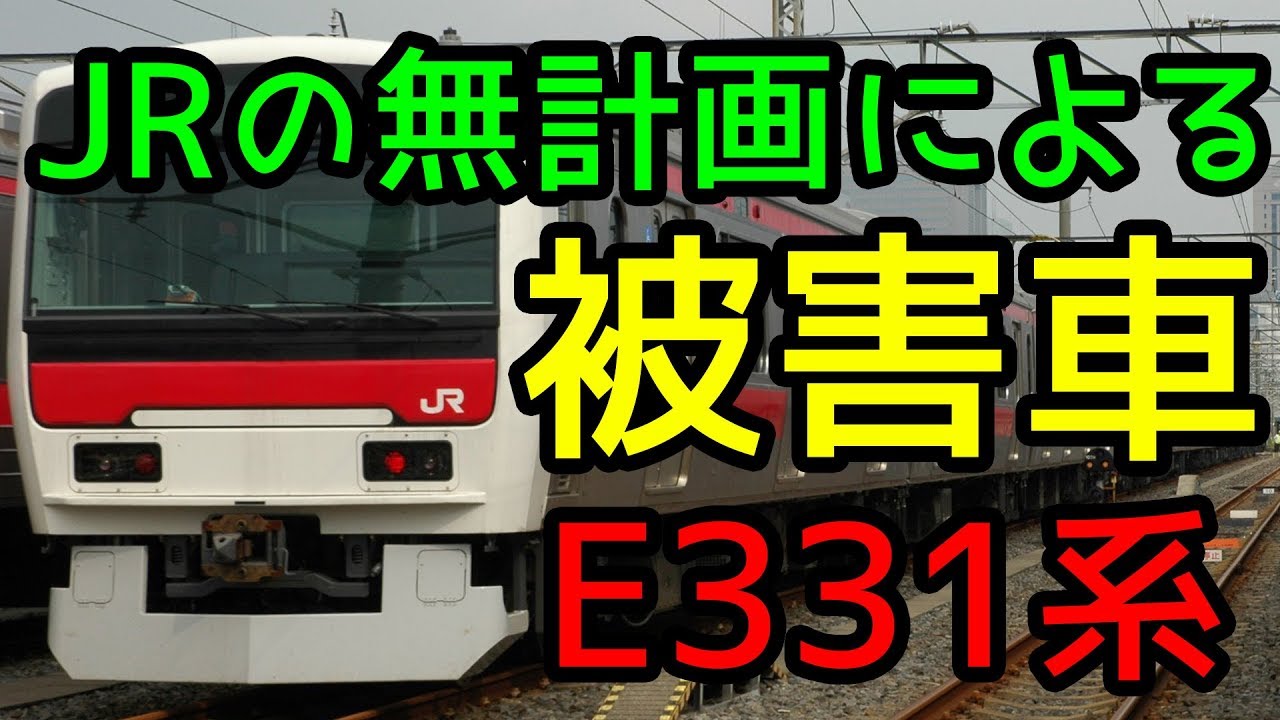 E331系って実はJR東日本の無計画っぷりが生んだ可哀想な電車かもしれないです。 残念な鉄道事典 Part2 - YouTube