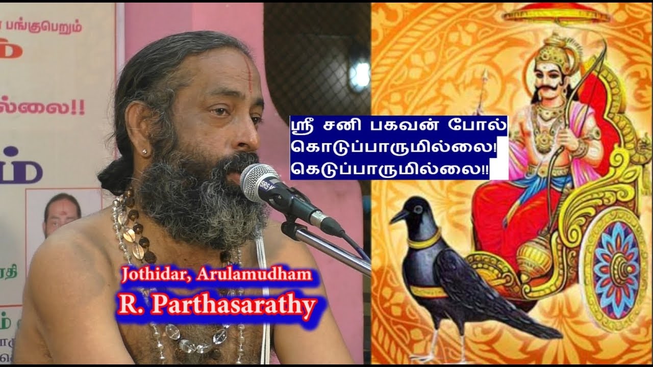 ஸ்ரீ சனி பகவன் போல் கொடுப்பாருமில்லை கெடுப்பாருமில்லை | Arulamudham R ...