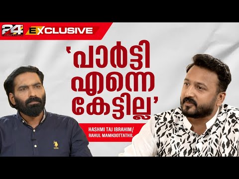 ഇനിയും പരാതി വരില്ലെന്ന് രാഹുലിന് ഉറപ്പുണ്ടോ? മറുപടി പറഞ്ഞ് Rahul Mamkoottathil | 24 EXCLUSIVE