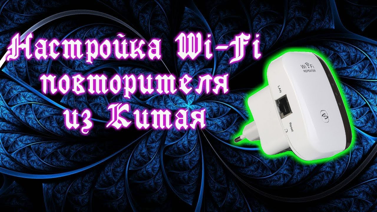 Быстрая настройка Wi-Fi повторителя(репитера) из Китая. - YouTube