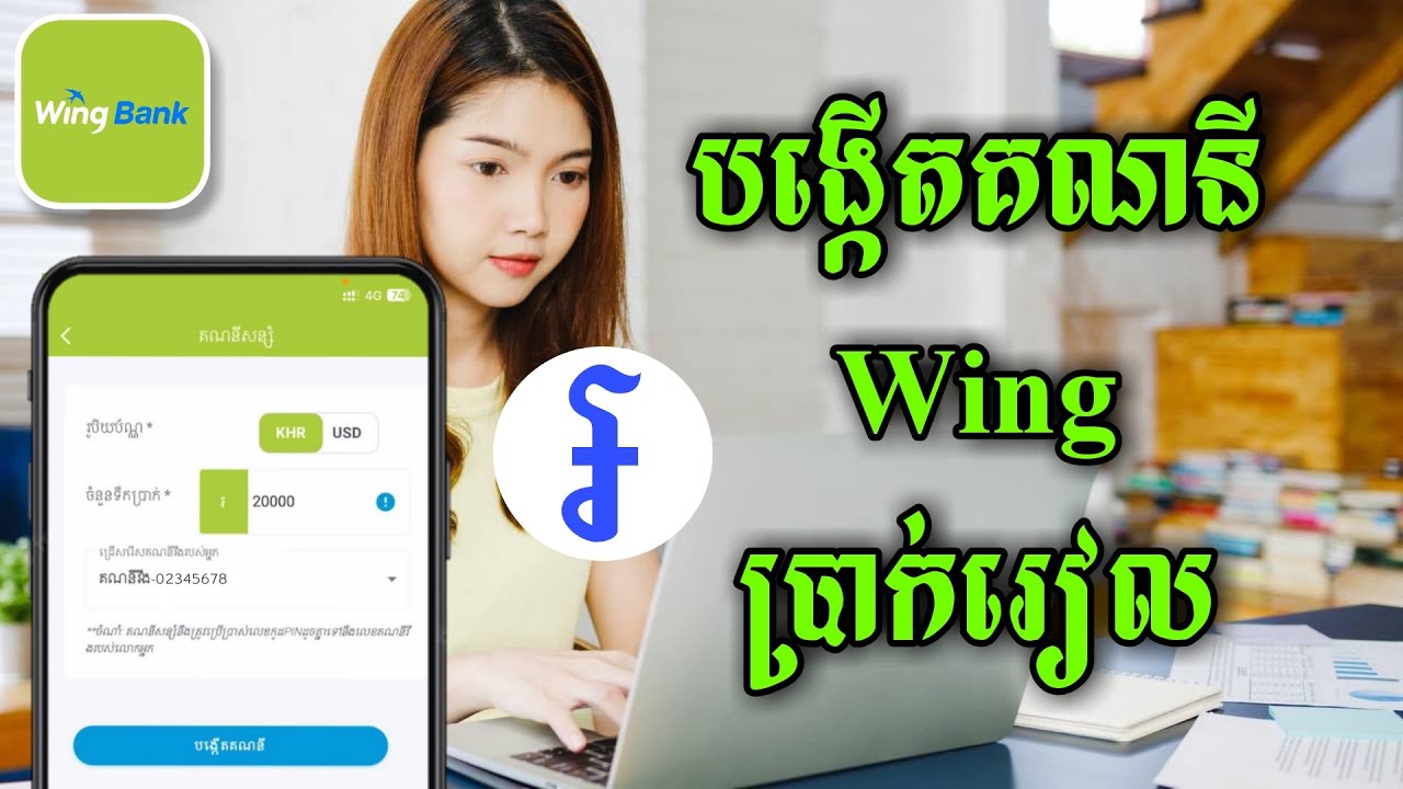របៀបបង្កើតគណនីប្រាក់រៀល wing - How to create wing account - YouTube