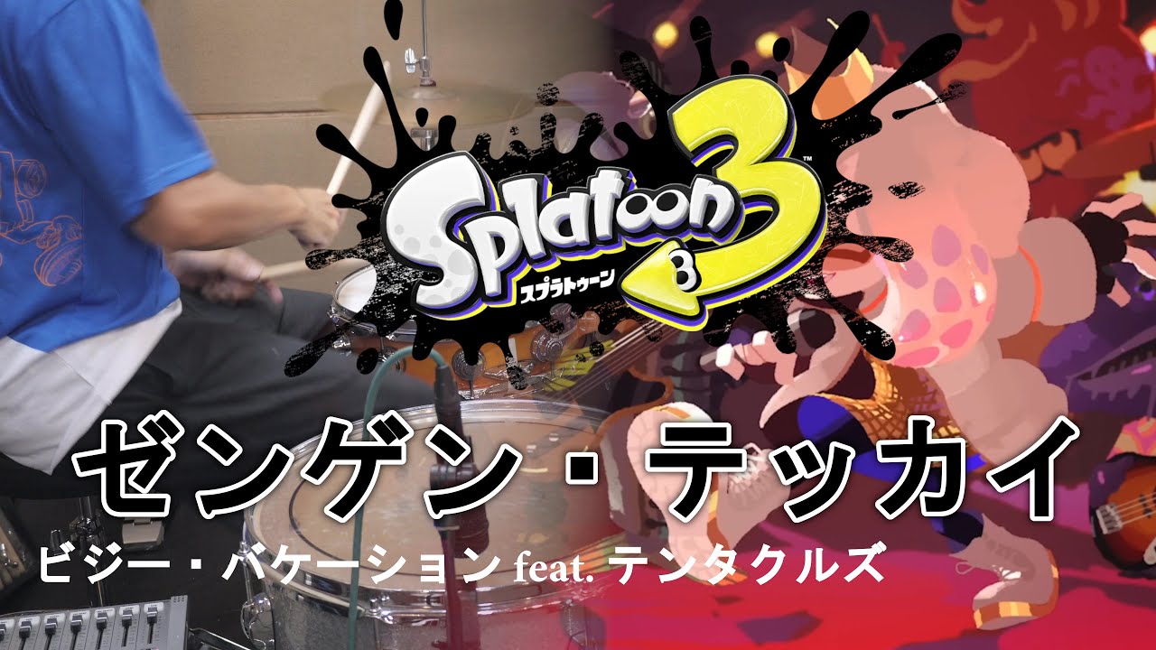 ゼンゲン・テッカイ - ビジー・バケーション feat. テンタクルズ【Splatoon3 OST Candy Coated Rock】叩いて ...