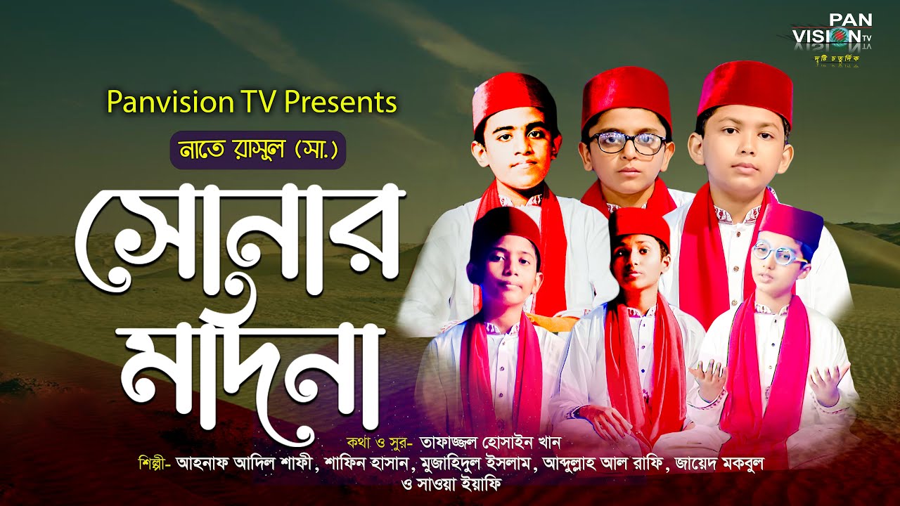 মায়াবী কণ্ঠে শিশুদের গজল : সোনার মদিনা | ‍Sonar Madina | Official Song ...