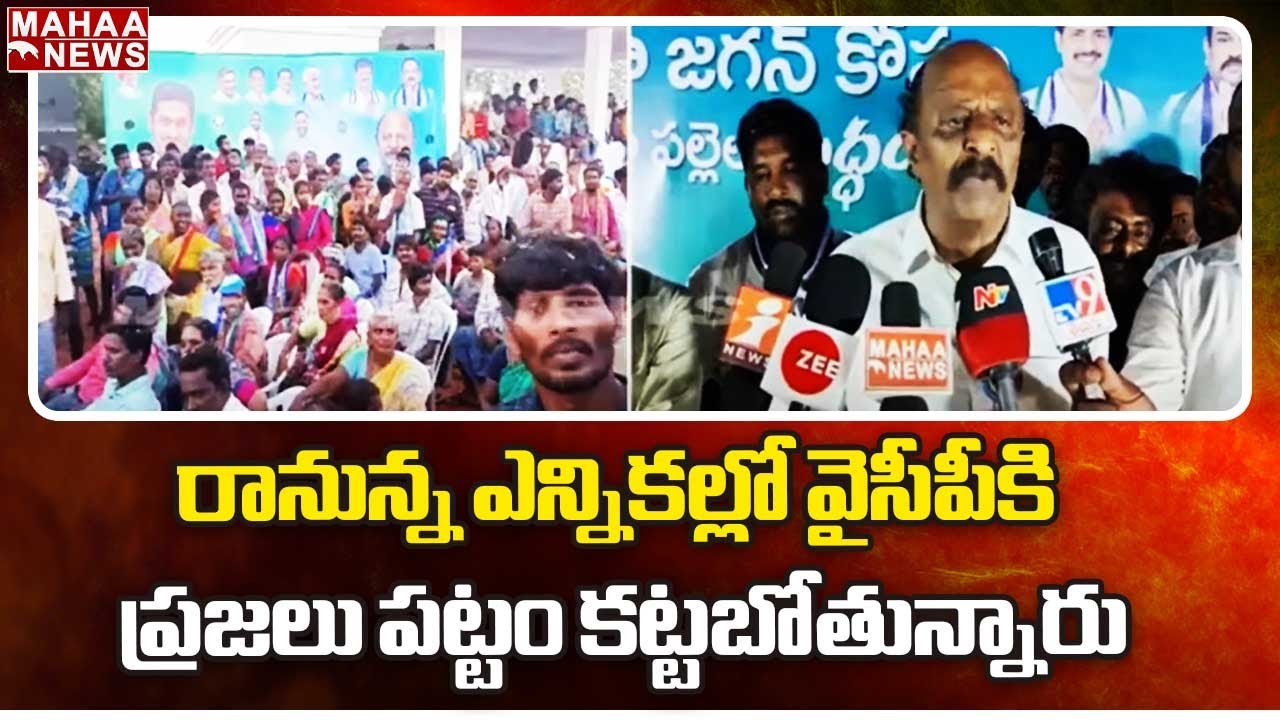 రానున్న ఎన్నికల్లో వైసీపీకి ప్రజలు పట్టం కట్టబోతున్నారు.. | Dhanunjaya ...